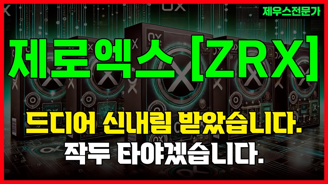 제로엑스 다시 오지 않을 코인 불장 이 기회 꼭 잡으셔야 합니다 제로엑스 제로엑스전망 제로엑스분석 Youtube