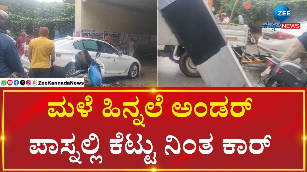 Rain Effect shivananda circle | Rain Alert | ರಸ್ತೆಗಳು ಜಲಾವೃತಗೊಂಡು ಭಾರೀ ...