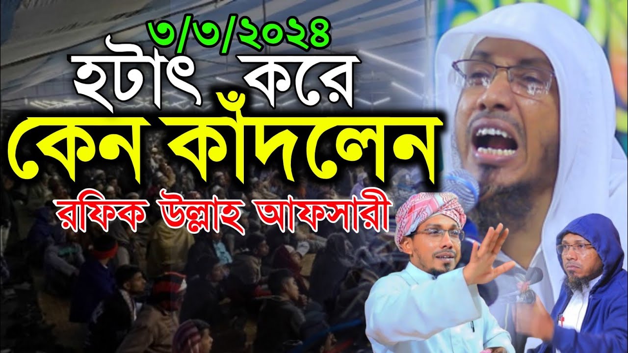 3/3/2024 rofiqullah afsari bangla waz,afsari funny waz rafiqullah afsari mozar waz | Afsari waz ...
