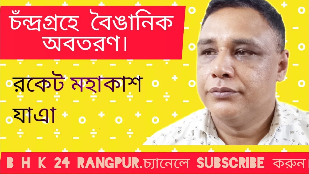 B H K 24 Rangpur.চ্যানেলে Subscribe করবেন।পৃথিবী থেকে রকেট কি ভাবে মহাকাশে যায় ও চন্দ্র গ্রহে ...
