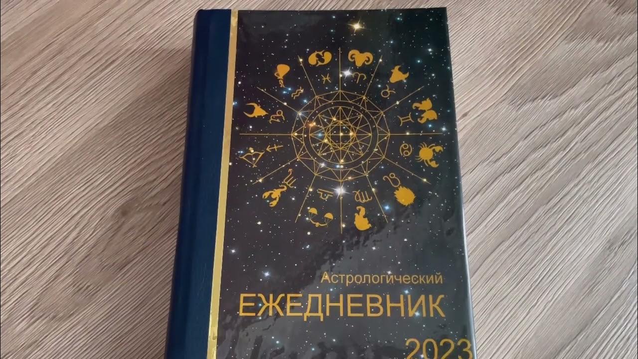 Астрологический ежедневник на 2023 год от автора astrolog_tana ...