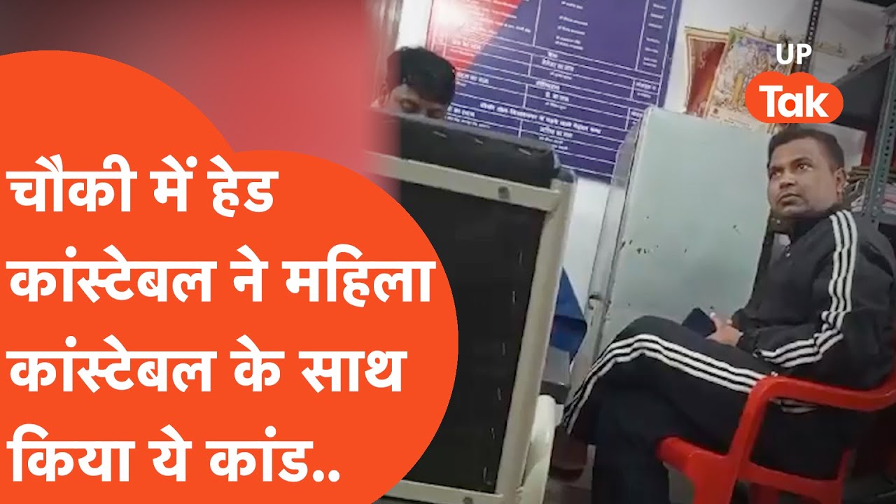 Viral : चौकी में हेड कांस्टेबल ने महिला कांस्टेबल के साथ कर दिया कांड ...