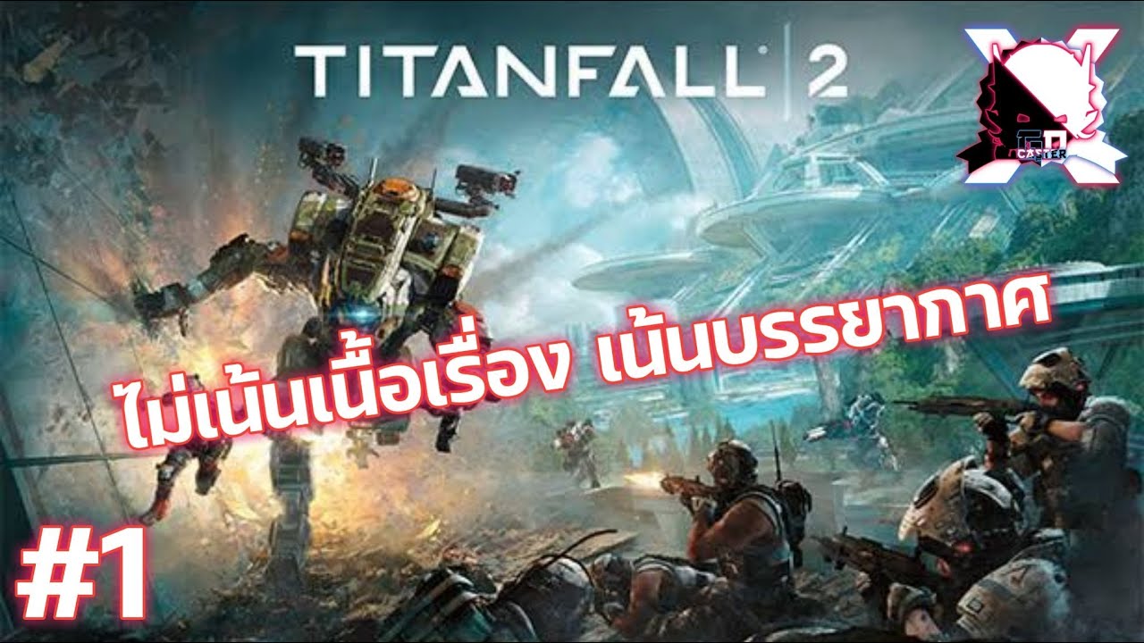 Titan fall 2 #1 ลาก่อนกัปตัน - YouTube