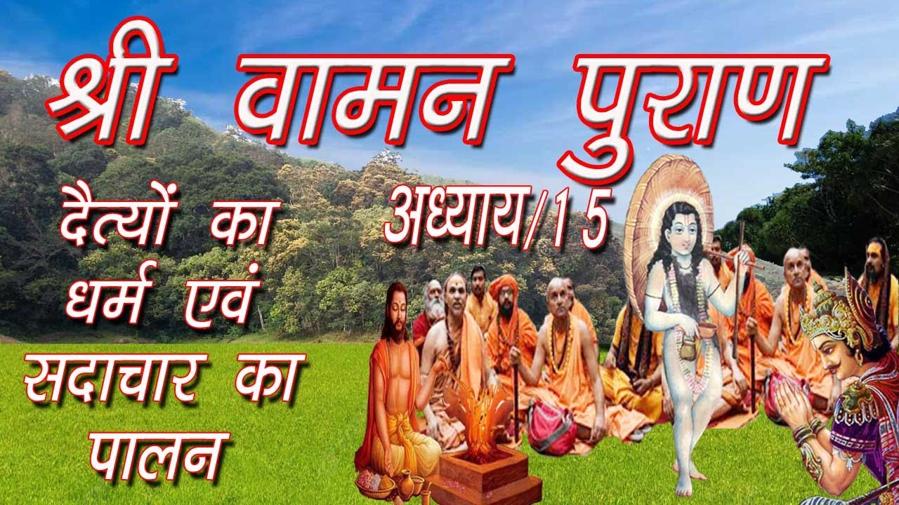 वामन पुराण - 15 | Vaman Purana - 15 | दैत्यों का धर्म एवं सदाचार पालन ...