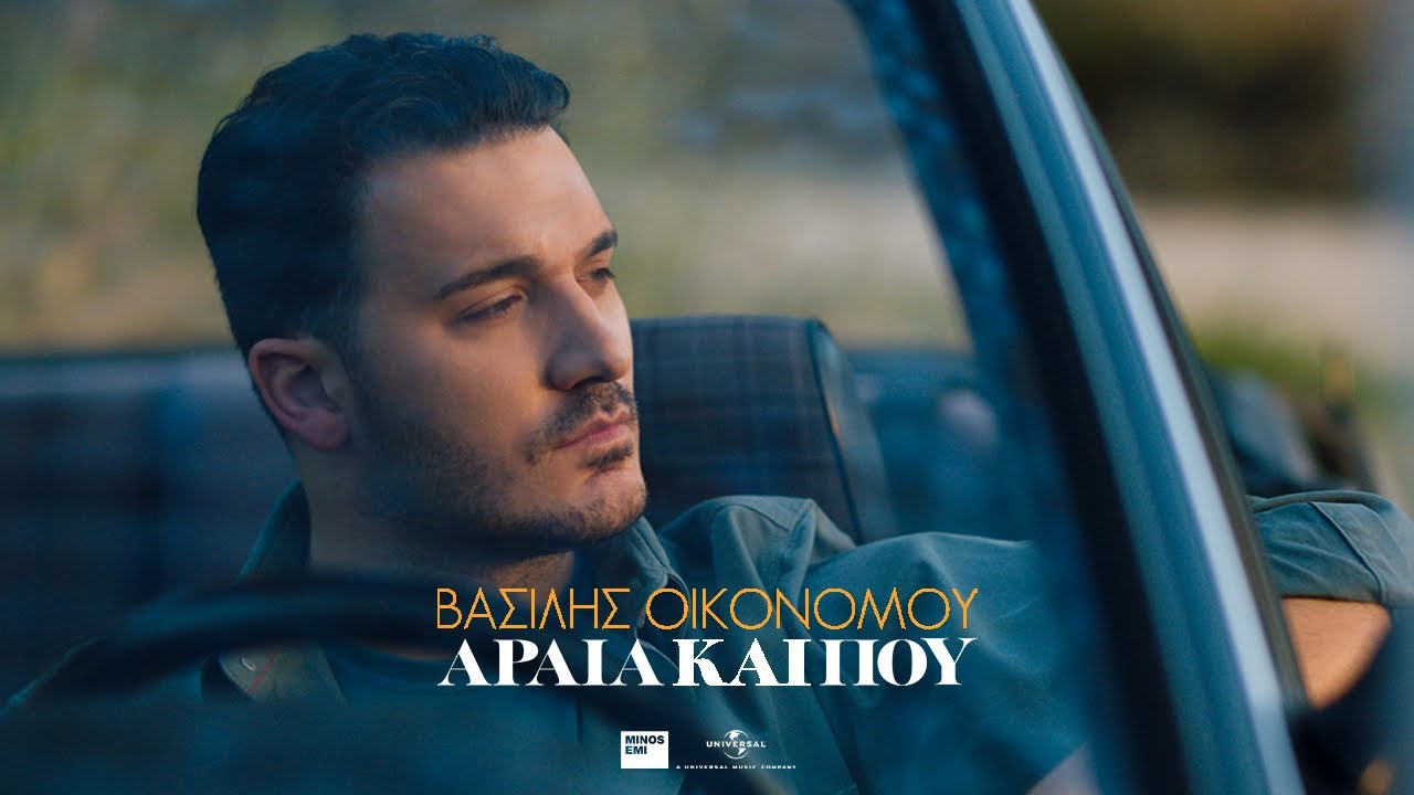 Βασίλης Οικονόμου - Αραιά Και Που - Official Music Video - YouTube