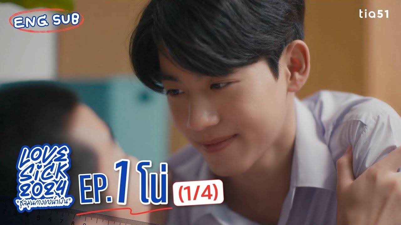 [Eng Sub] LoveSick 2024 "ชุลมุนกางเกงน้ำเงิน" | EP.1 [1/4] - YouTube