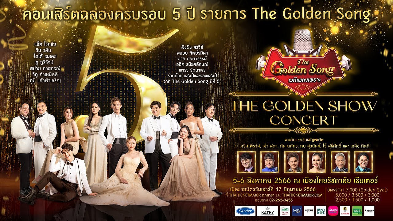 คอนเสิร์ตสุดยิ่งใหญ่แห่งปี!! ฉลองครบรอบ 5 ปี "The Golden Song The ...