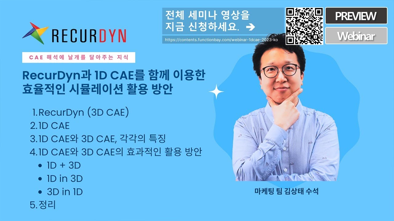[맛보기 영상] RecurDyn과 1D CAE를 함께 이용한 효율적인 시뮬레이션 활용 방안 - YouTube