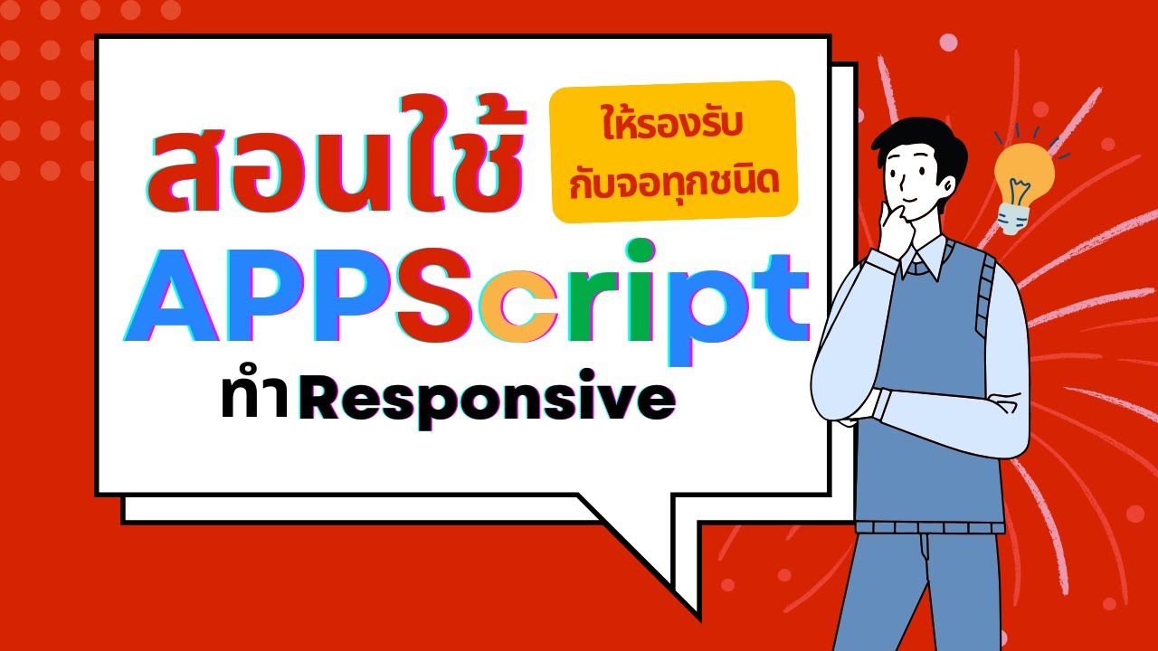 สอนใช้ Google Apps Script ทำ Responsive Web App - YouTube