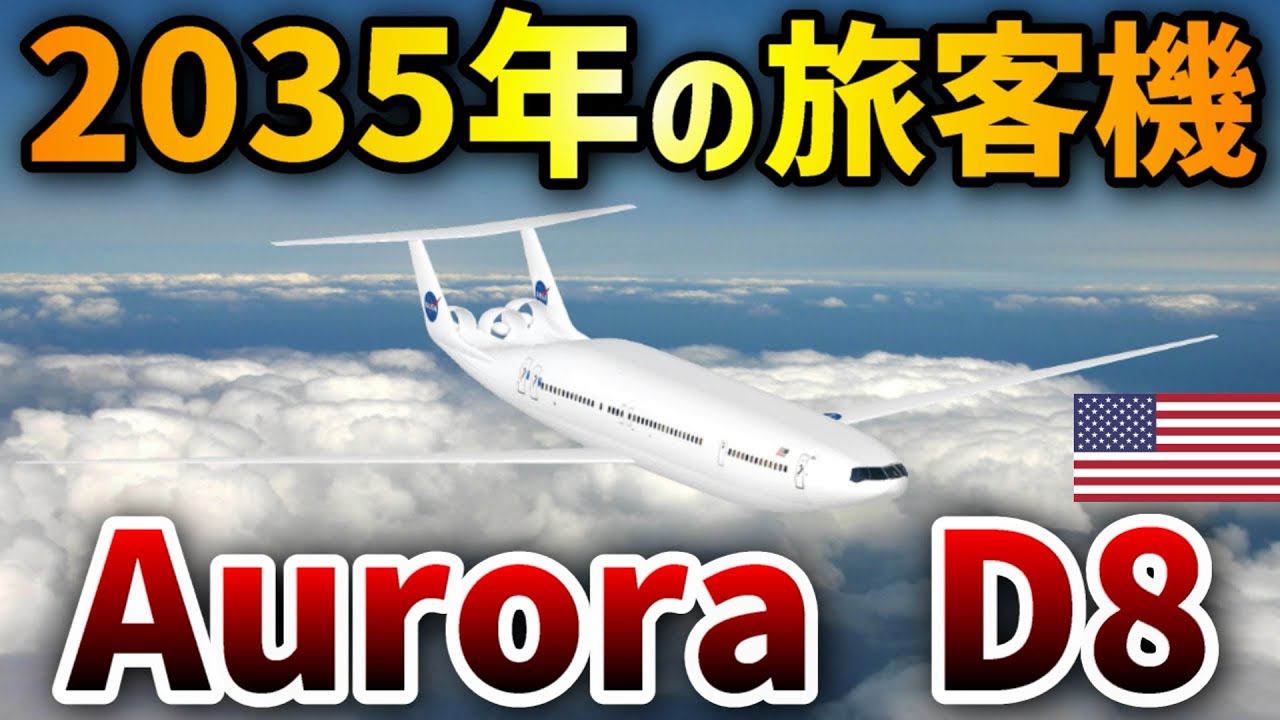 【3分解説】Aurora × MIT × P＆W 平たい胴体を持つ次世代旅客機 - Aurora D8 - YouTube