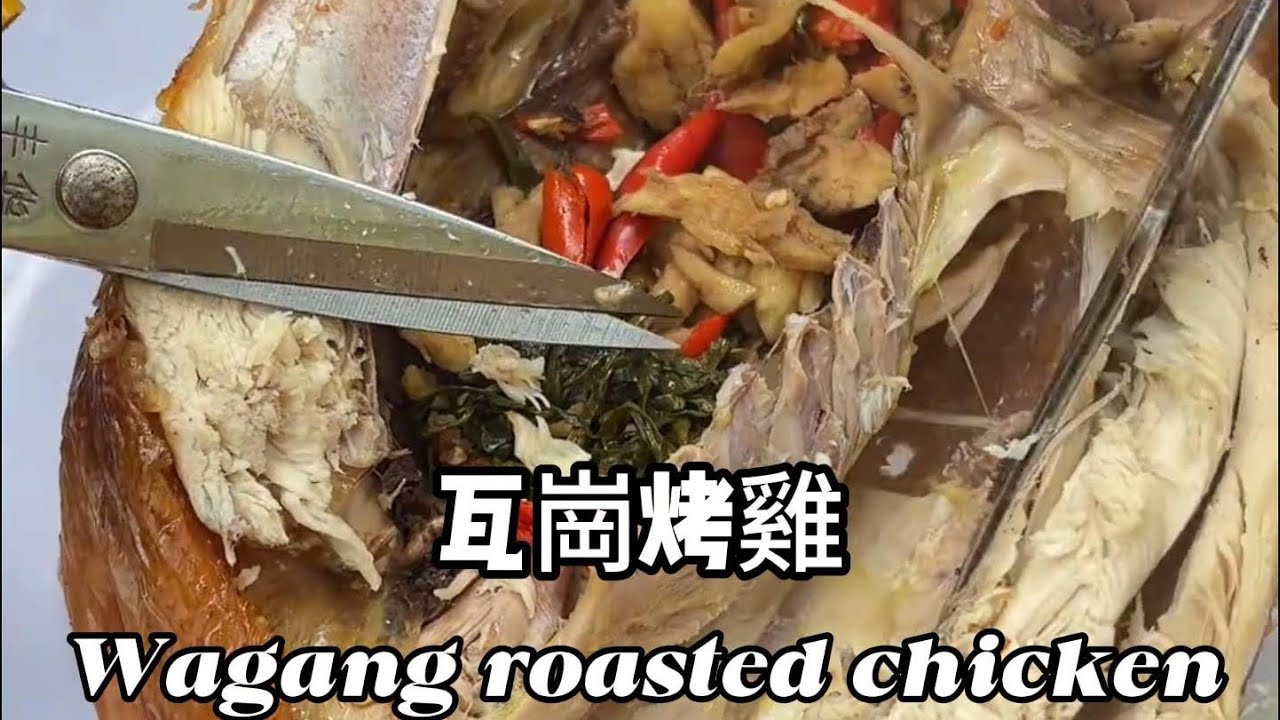 瓦缸烤雞Wagang roasted chicken - YouTube