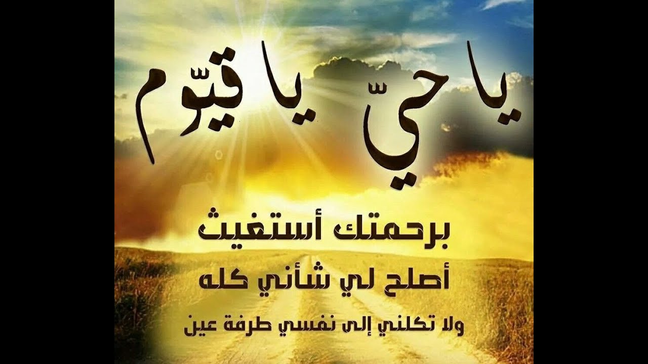شرح الدعاء يا حي يا قيوم برحمتك أستغيث أصلح لي شأني كله الشيخ حسين عامر Youtube