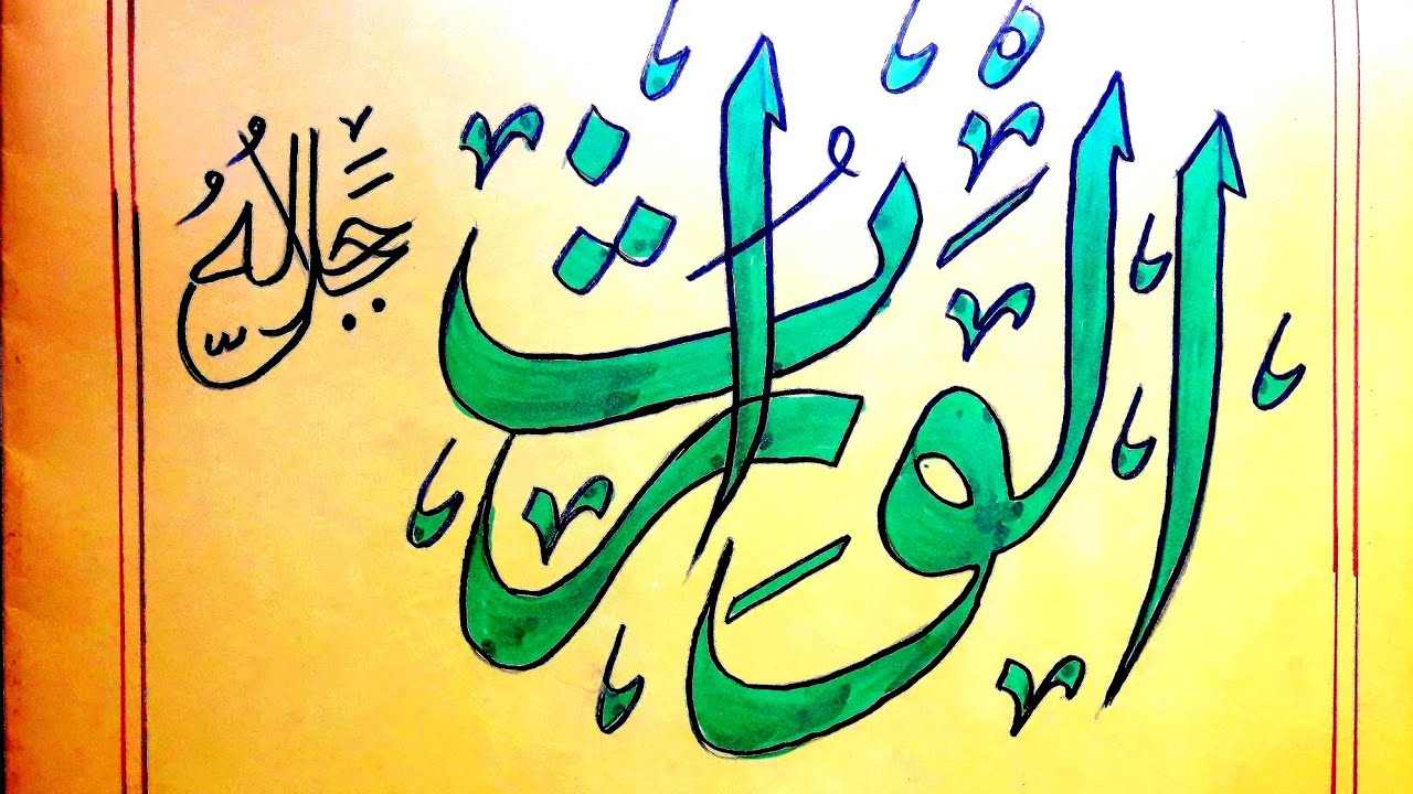 Allah سُبْحَٰنَهُۥ وَتَعَٰلَىٰ is Al-Warith (in Arabic: ٱلْوَارِثُ ...