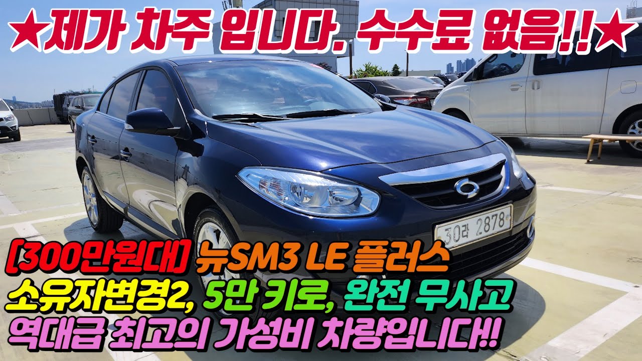 정말 최고의 가성비 차량이라고 당당히 추천 드리는 차!! 장점밖에 없습니다 (르노 삼성 뉴SM3) - YouTube