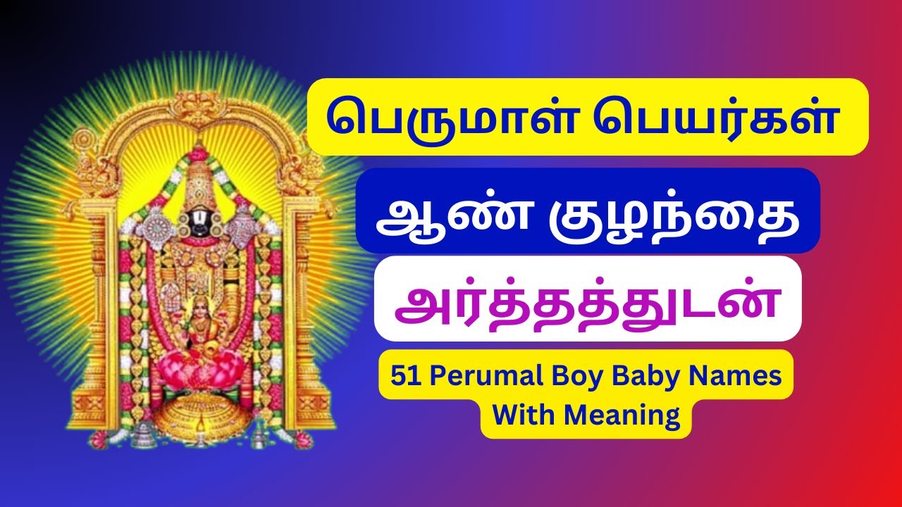 பெருமாள் ஆண் குழந்தை பெயர்கள் | perumal baby names in tamil # ...