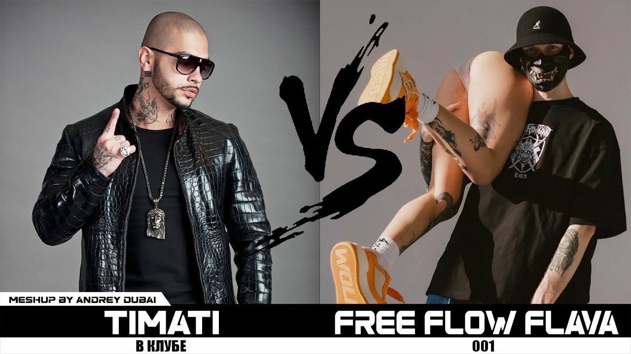 Тимати - В клубе Feat Free Flow Flava - 001 | Mashup by Andrey Dubai ...