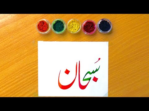 Subhan | Allah ki Azmat | Islamic Calligraphy - YouTube