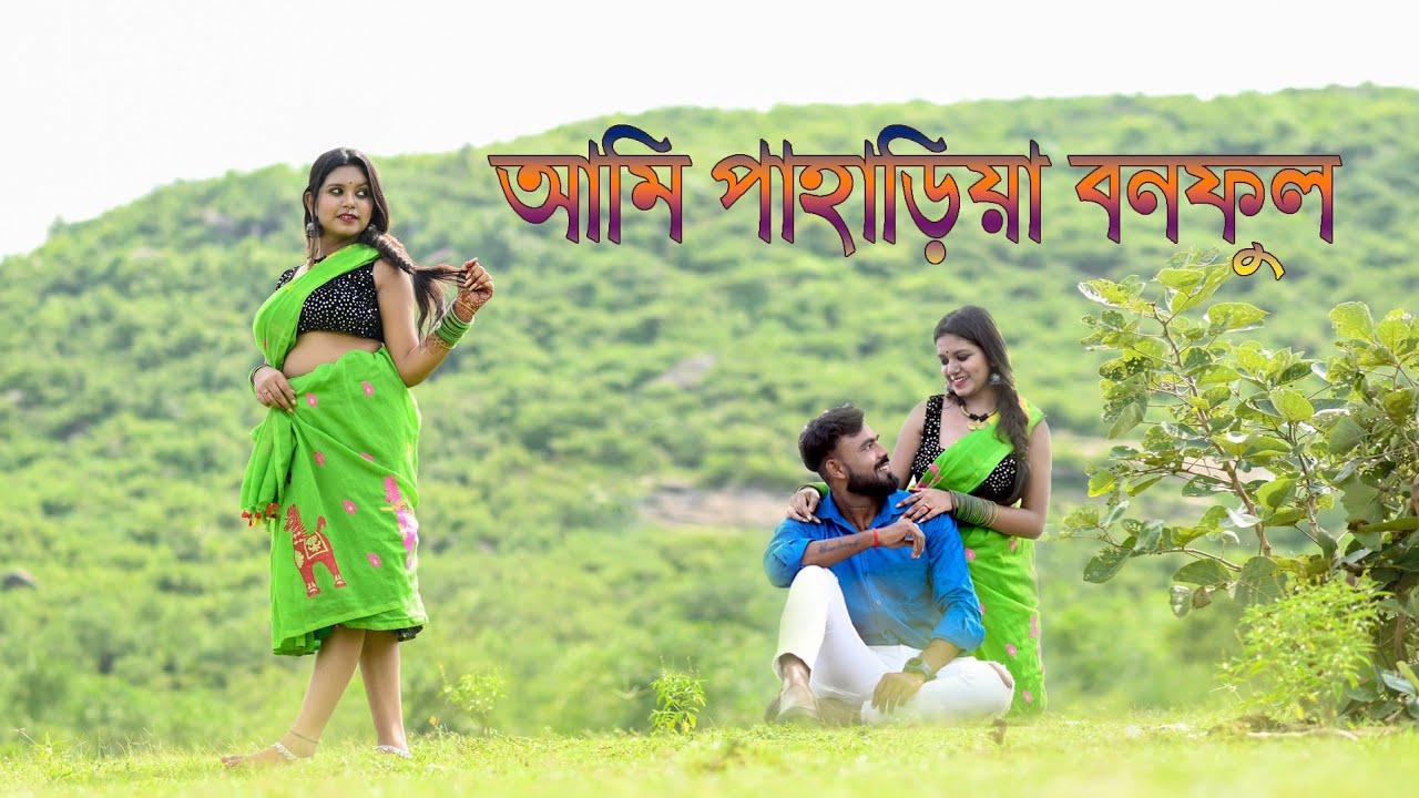 আমি পাহাড়িয়া বনফুল | Ami Pahariya banaphul | Official Trailer ...