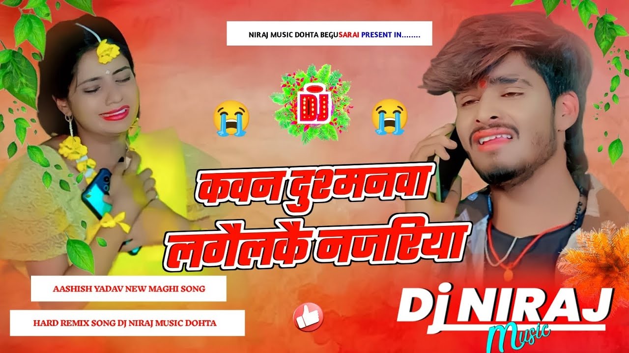 Dj Niraj music ।। कवन दुश्मनवा लगैलकै नजरिया // Ashish yadav new maghi ...