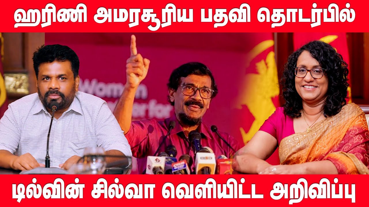 ஹரினி பிரதமர் பதவியிலிருந்து நீக்கப்படுவாரா! ரில்வின் விளக்கம் | Harini ...