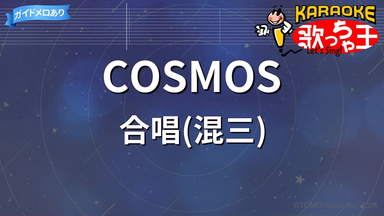 【カラオケ】COSMOS/合唱(混三) - YouTube