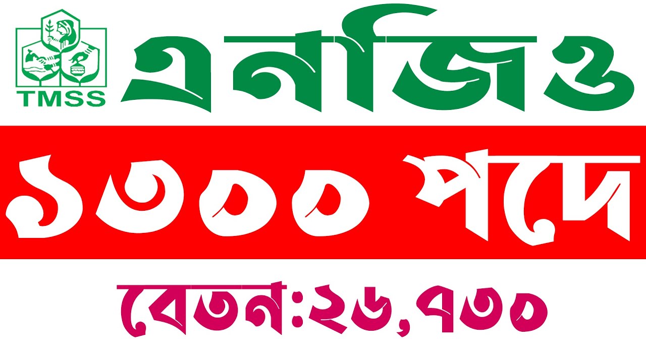 ১৩০০ পদে টিএমএসএস Job Circular 2022 🔥 TMSS Ngo Job Circular 2022 - YouTube