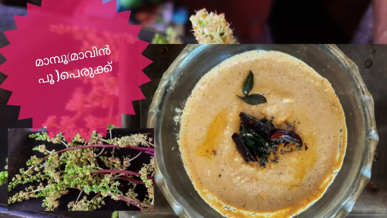 mampoo perukku||Mavin poo perukku|| മാമ്പൂ പെരുക്ക് ||side dish for ...