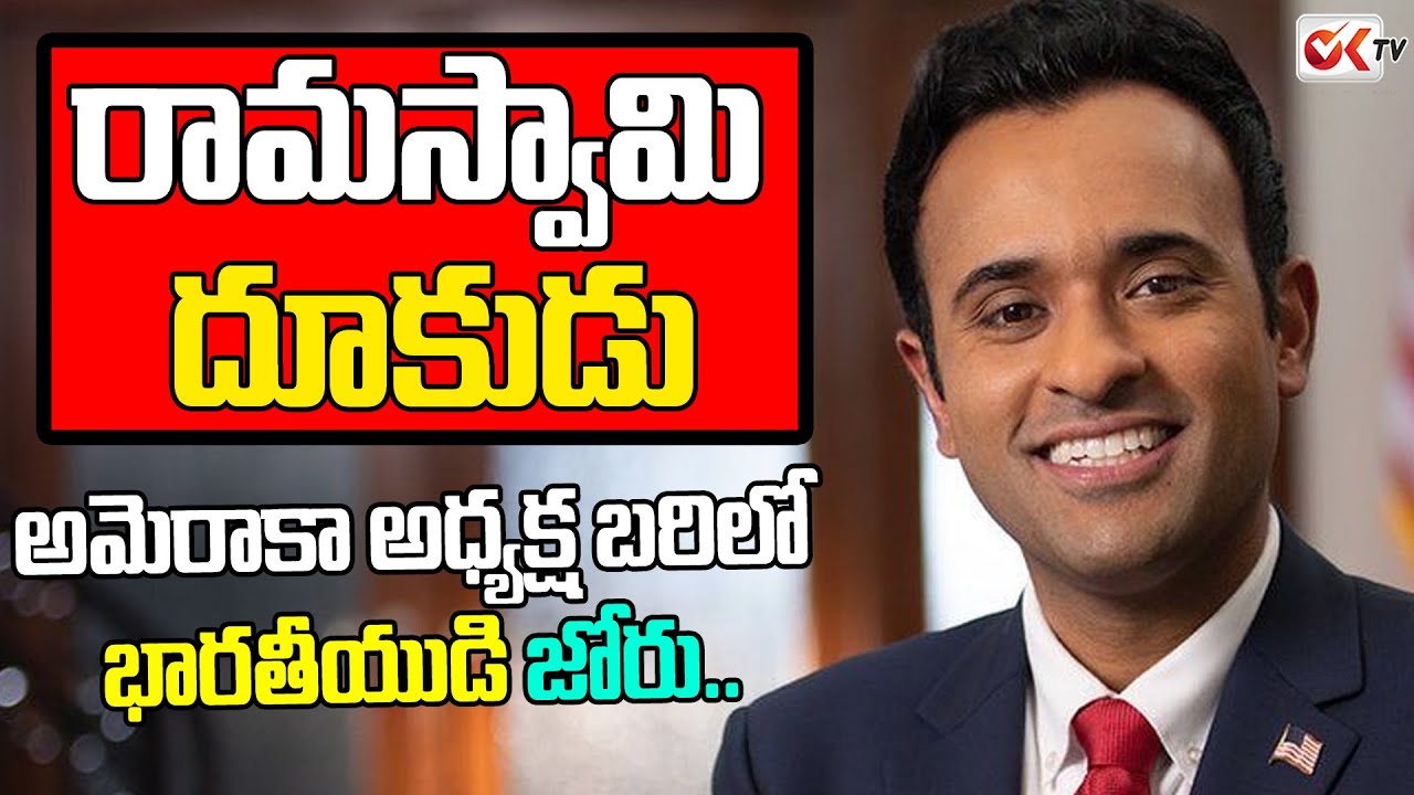 అమెరికా అధ్యక్ష బరిలో రామ స్వామి జోరు .. Vivek Rama Swamy Next American ...