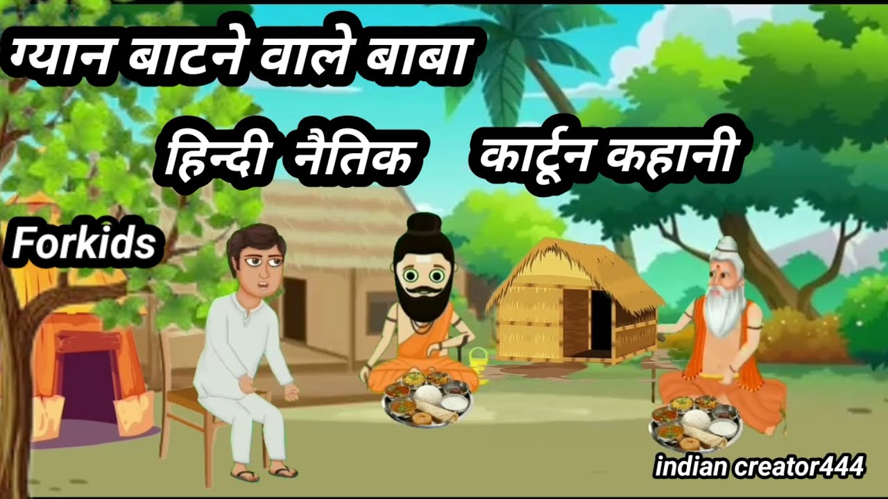 Hindi moral cartoon story video gyan batne wale baba # ...