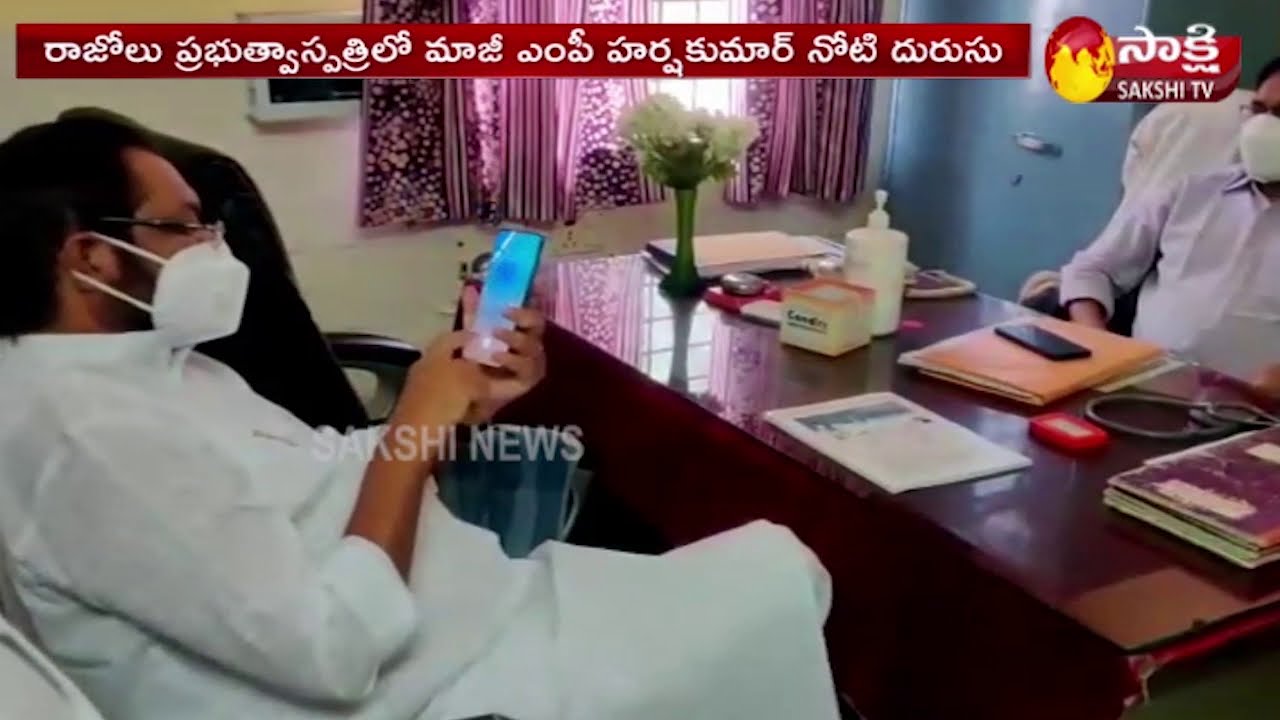 రాజోలు ఆసుపత్రిలో మాజీ ఎంపీ హర్షకుమార్ నోటి దురుసు | EX MP GV Harsha ...