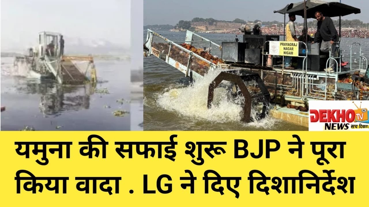 यमुना सफाई शुरू BJP ने पूरा किया वादा yamuna river cleaning delhi ...