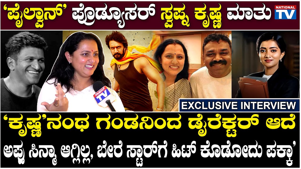 Swapna Krishna : ಕೃಷ್ಣನಂಥ ಗಂಡನಿಂದ ಡೈರೆಕ್ಟರ್ ಆದೆ, ಅಪ್ಪು ಸಿನ್ಮಾ ಆಗ್ಲಿಲ್ಲ ...
