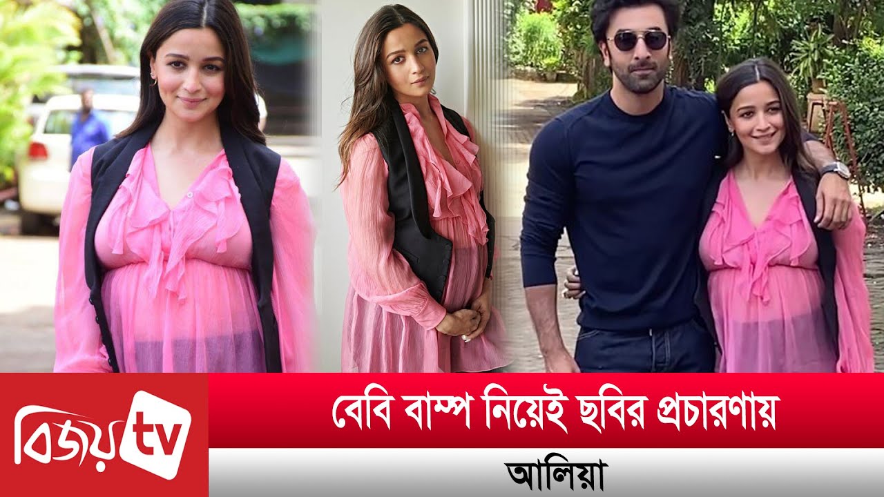 বেবি বাম্প নিয়েই ছবির প্রচারণায় আলিয়া | Alia | Bijoy Entertainment ...