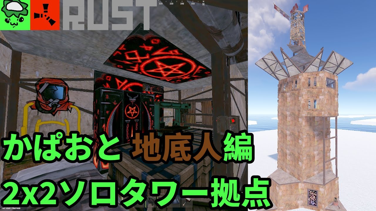 かぱおと地底人編2x2ソロタワー拠点の建て方 / How to Build Solo 2x2 Tower Base 【RUST建築 ...