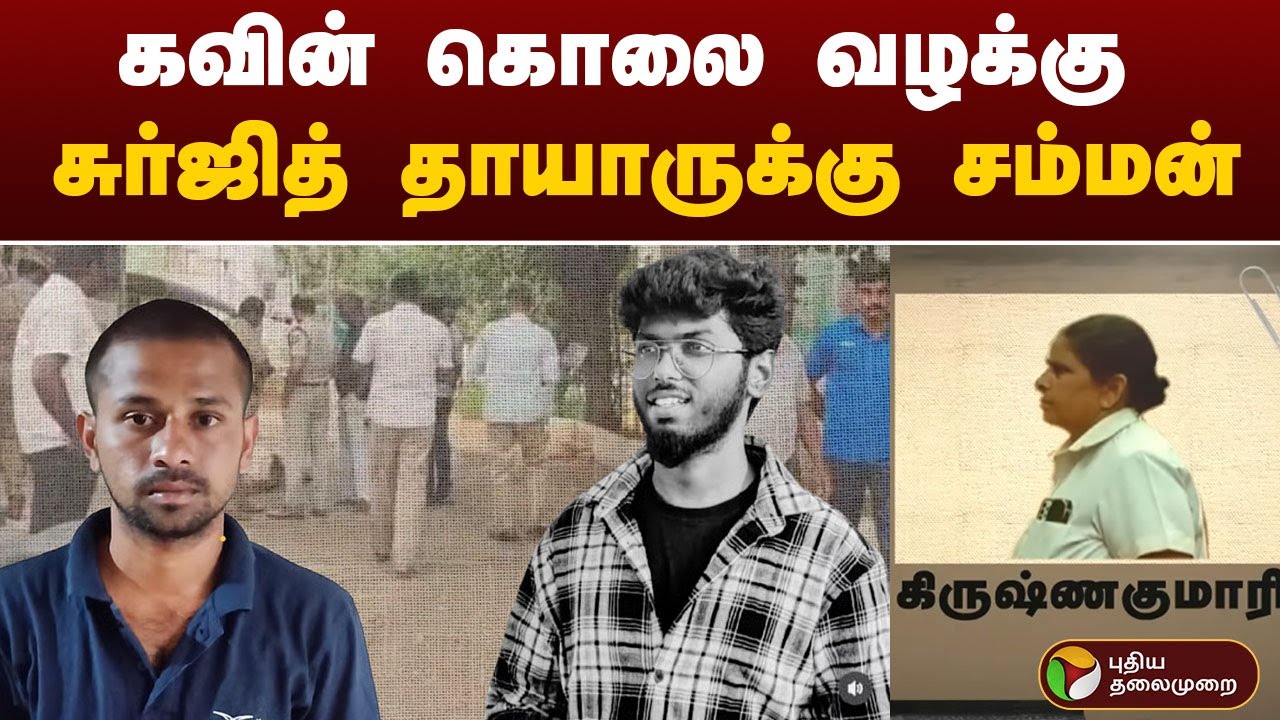 கவின் கொலை வழக்கு சுர்ஜித் தாயாருக்கு சம்மன் | Surjith | Kavin Case - YouTube
