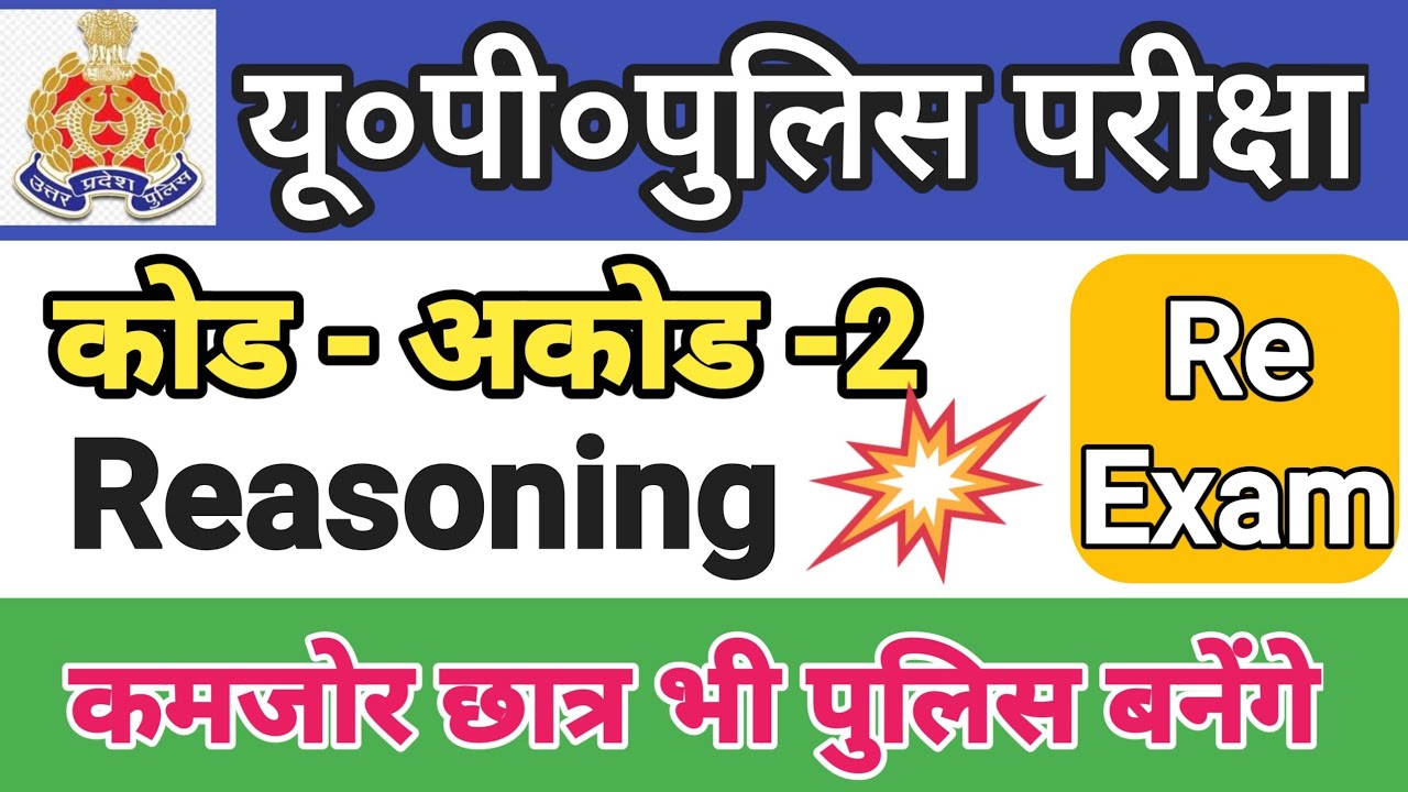 Coding decoding part 2 reasoning tricks for up police reexam #reasoning कोड अकोड तर्कशक्ति - YouTube