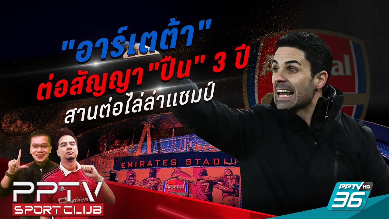 PPTV SPORT CLUB | "อาร์เตต้า" ต่อสัญญาใหม่กับอาร์เซน่อล 3 ปี สานต่อการไล่ล่าแชมป์ | 13 ก.ย. 67 ...