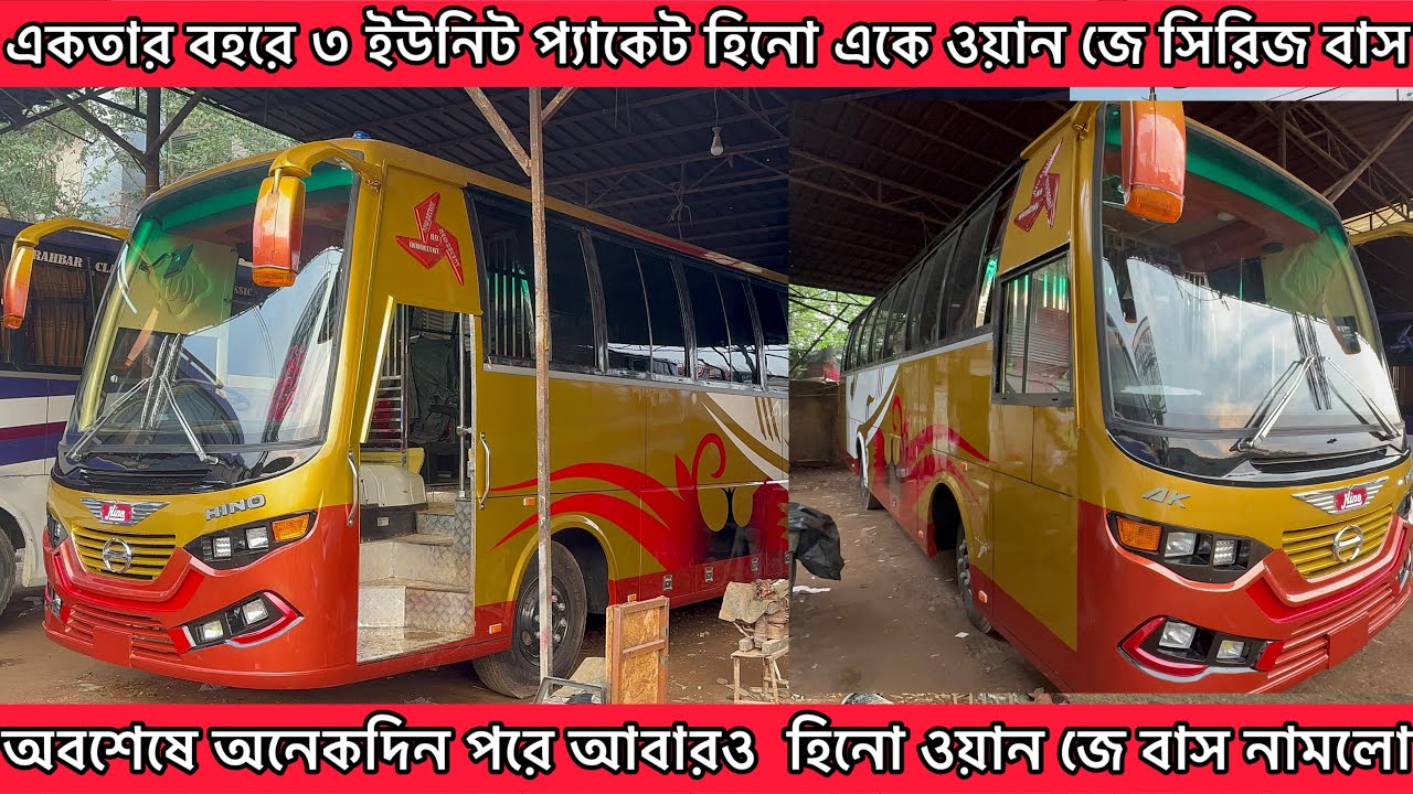 Akota transport,৩ইউনিট প্যাকেট হিনো বাস নিয়ে আসলো একতা ট্রান্সপোর্ট ...