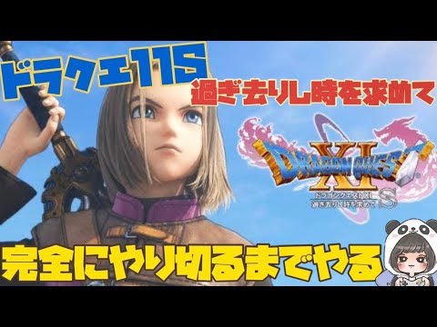 #8【DQ11S】完全にやり切るまでやる！！！ - YouTube