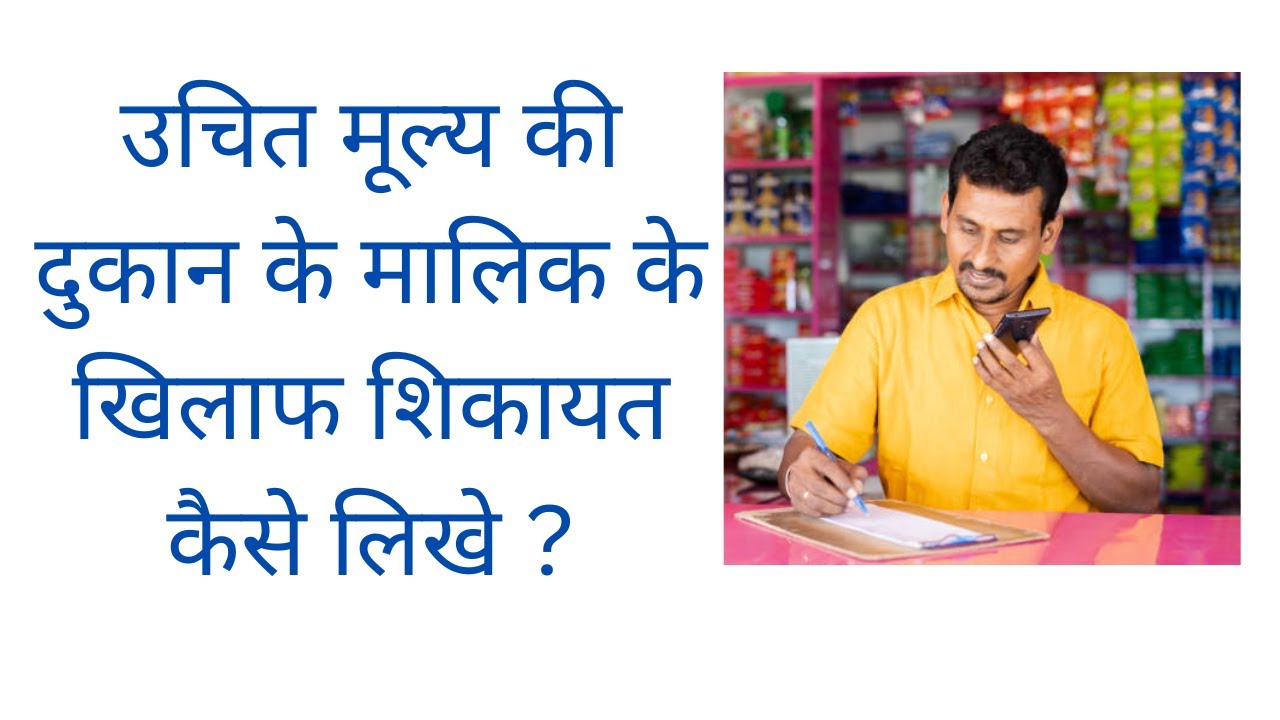 how to complain ration dealer | ration dealer ki shikayat kaise kare ...