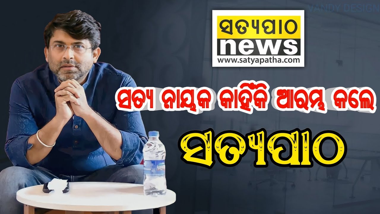 Satyapath is a platform of independent journalism says Satya Nayak Of ...
