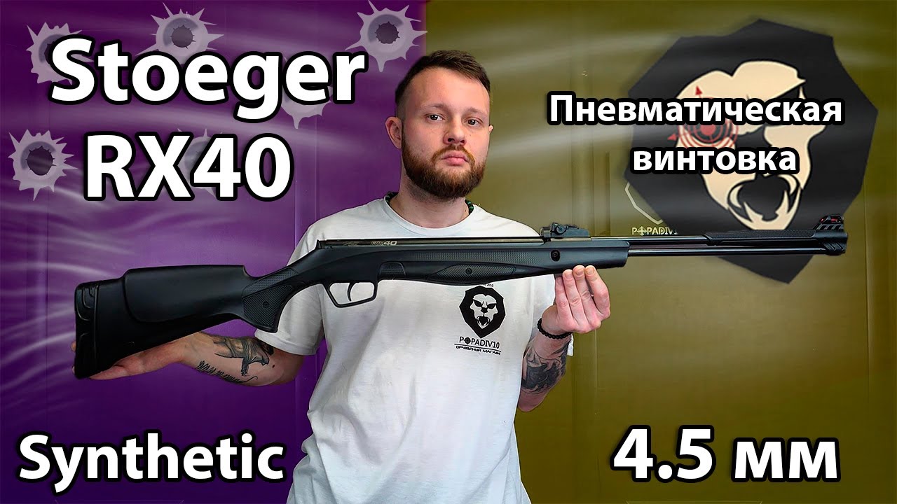 Пневматическая винтовка Stoeger RX40 Synthetic 4.5 мм (пластик) Видео ...