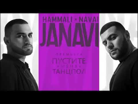 HammAli Navai   Пустите меня на танцпол 2018 JANAVI