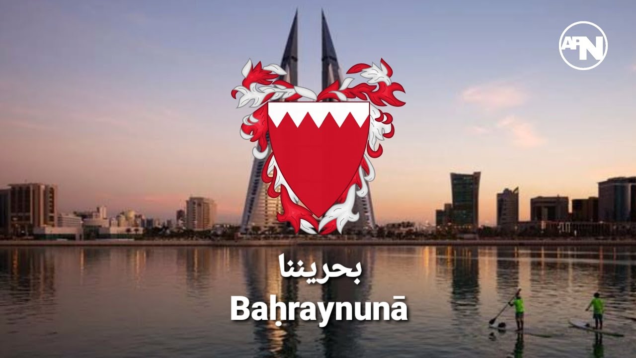 National Anthem of Bahrain - بحريننا‎ - Baḥraynunā - YouTube