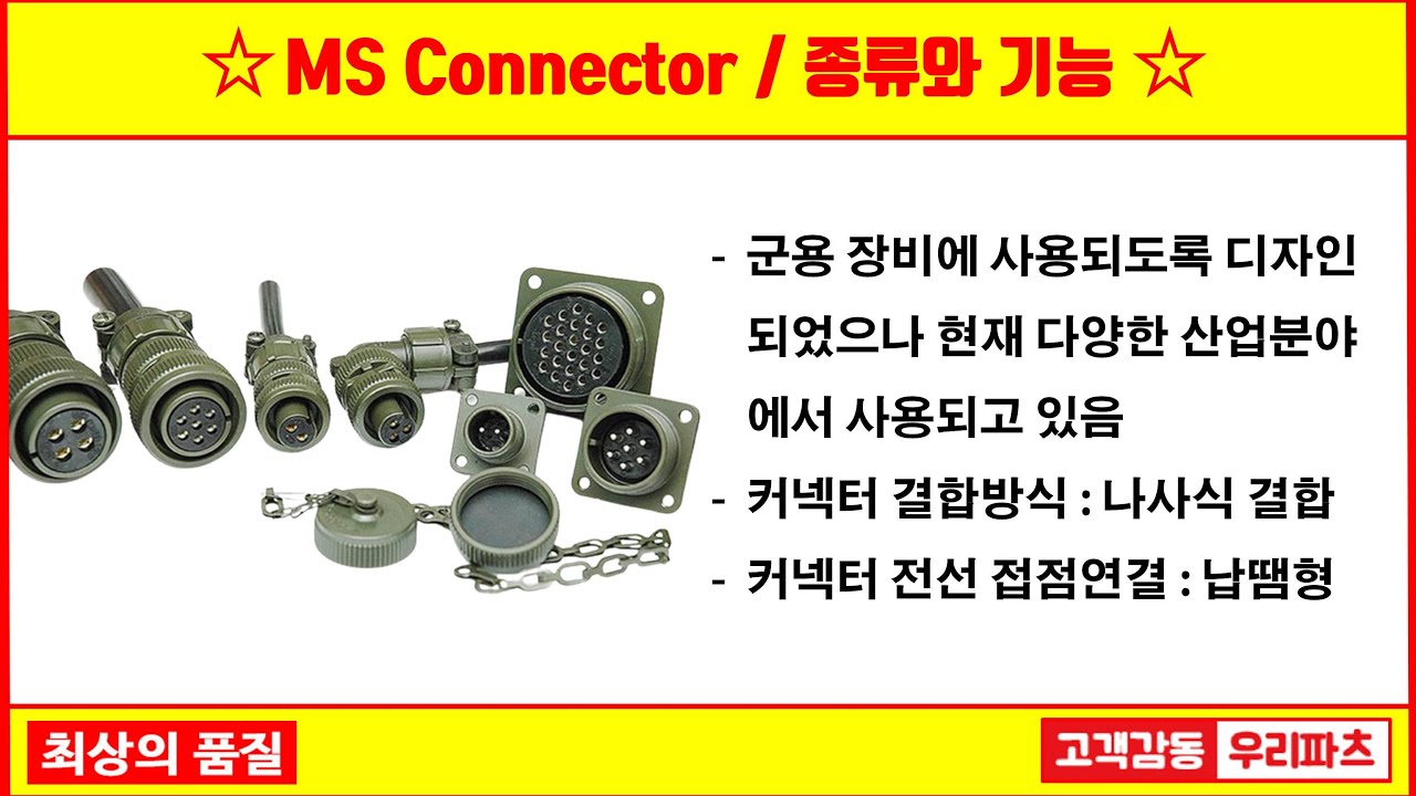 MS Connector 종류와 기능 - YouTube