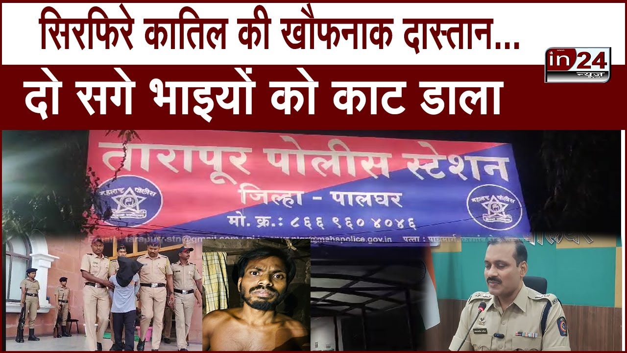 Palghar Crime News: दोहरे हत्याकांड से दहला Palghar जिला | in24news - YouTube