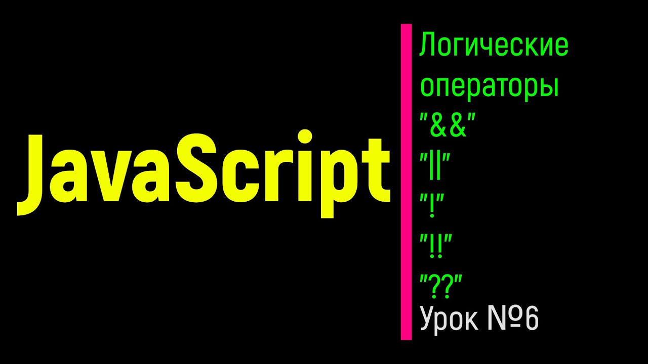 JavaScript. Логические операторы. Практика. Написание программы. Урок №6. - YouTube
