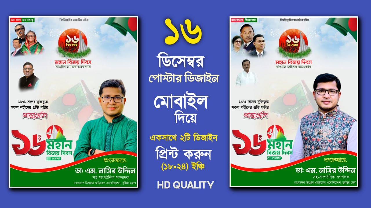 16 December Poster Design plp | ১৬ ডিসেম্বর পোস্টার ডিজাইন মোবাইল দিয়ে ...