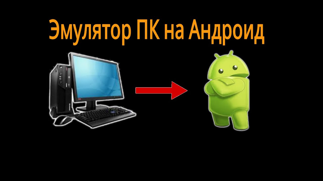 Эмулятор ПК на Андроид !!! - YouTube
