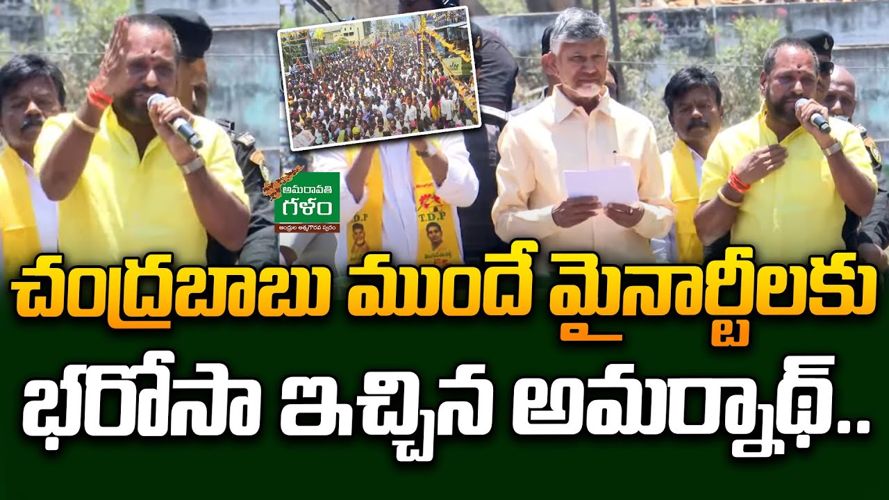 Amarnath Reddy Powerful Speech | చంద్రబాబు ముందే మైనార్టీలకు భరోసా ...